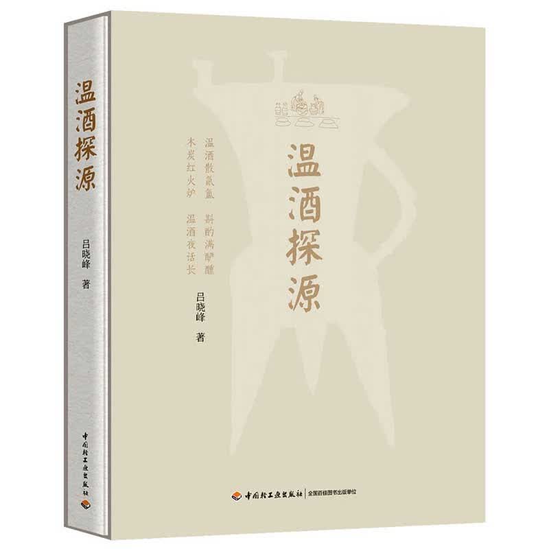 温酒探源（精装）