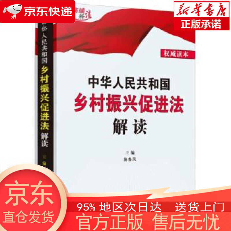 【全新速发】中华人民共和国乡村振兴促进法解读 施春风 中国法制出版社