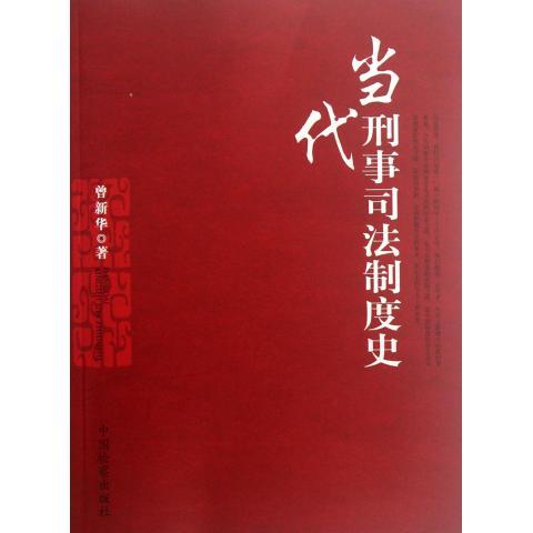 当代刑事司法制度 曾新华 著【书】
