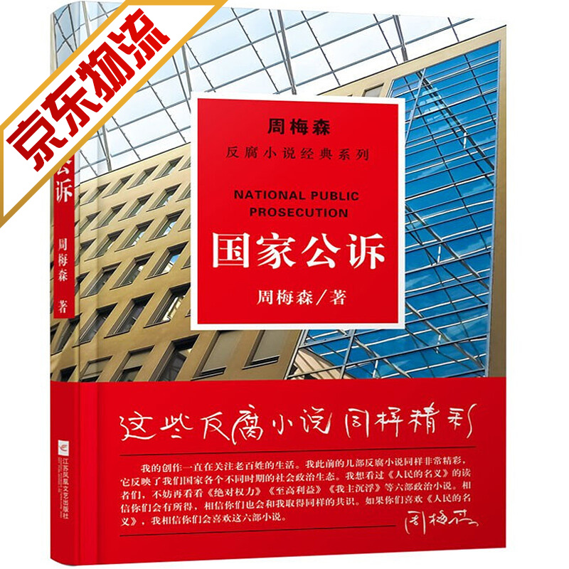【系列自选】官场小说 周梅森反腐系列：国家公诉
