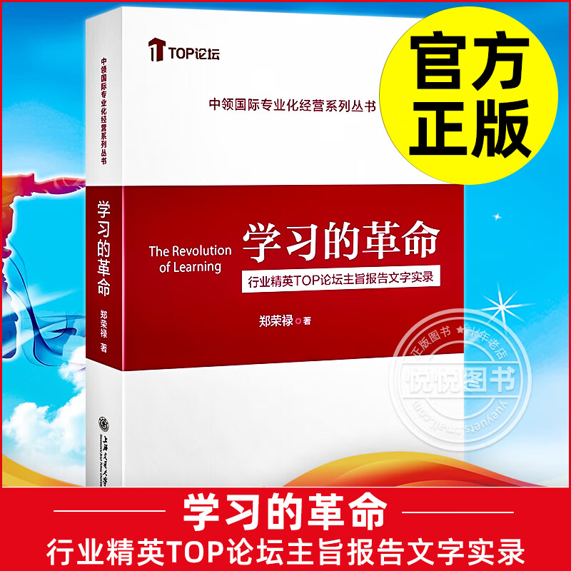 2022年新书学习的革命第2版郑荣禄行业精英TOP论坛主旨报 商品