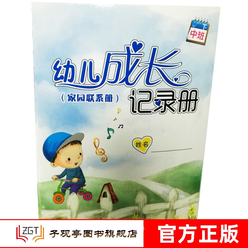 幼儿成长记录册家园联系册小班下中班下大班下教育科学 中班下