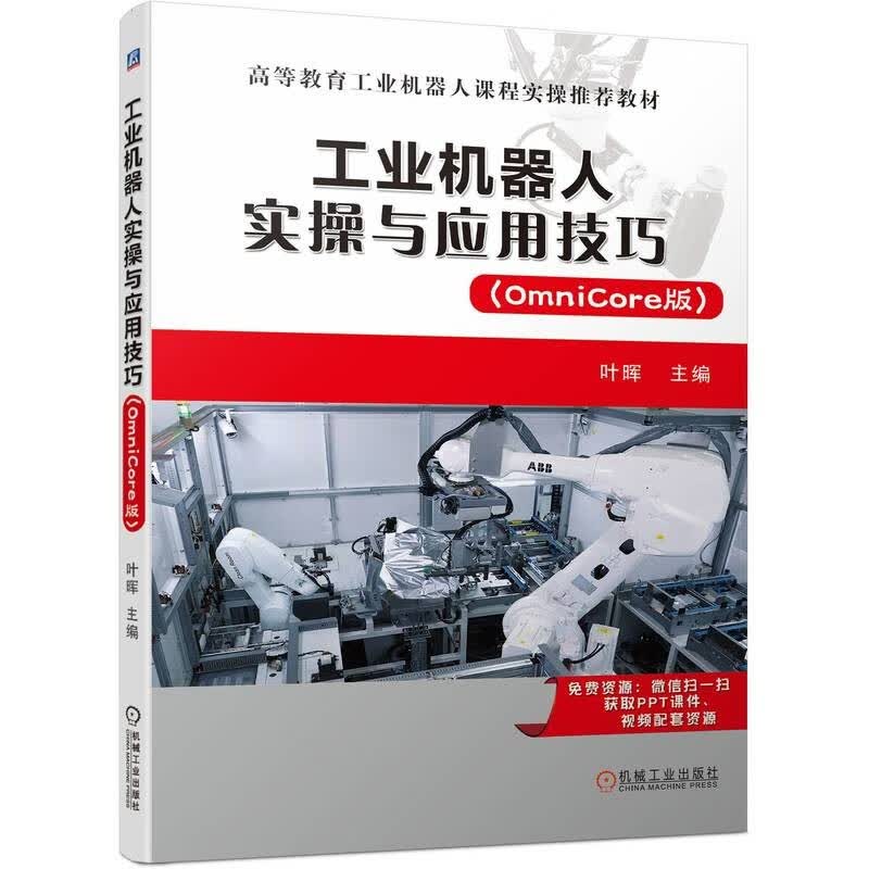 工业机器人实操与应用技巧 (OmniCore版)