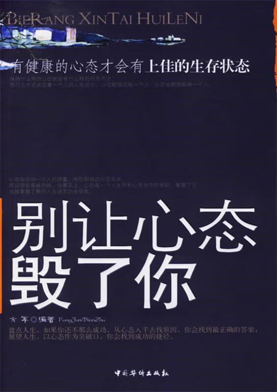 别让心态毁了你 方军 编著【书】