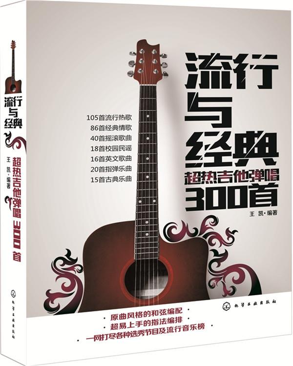 流行与经典:超热吉他弹唱300首 化学工业出版社 9787122243850