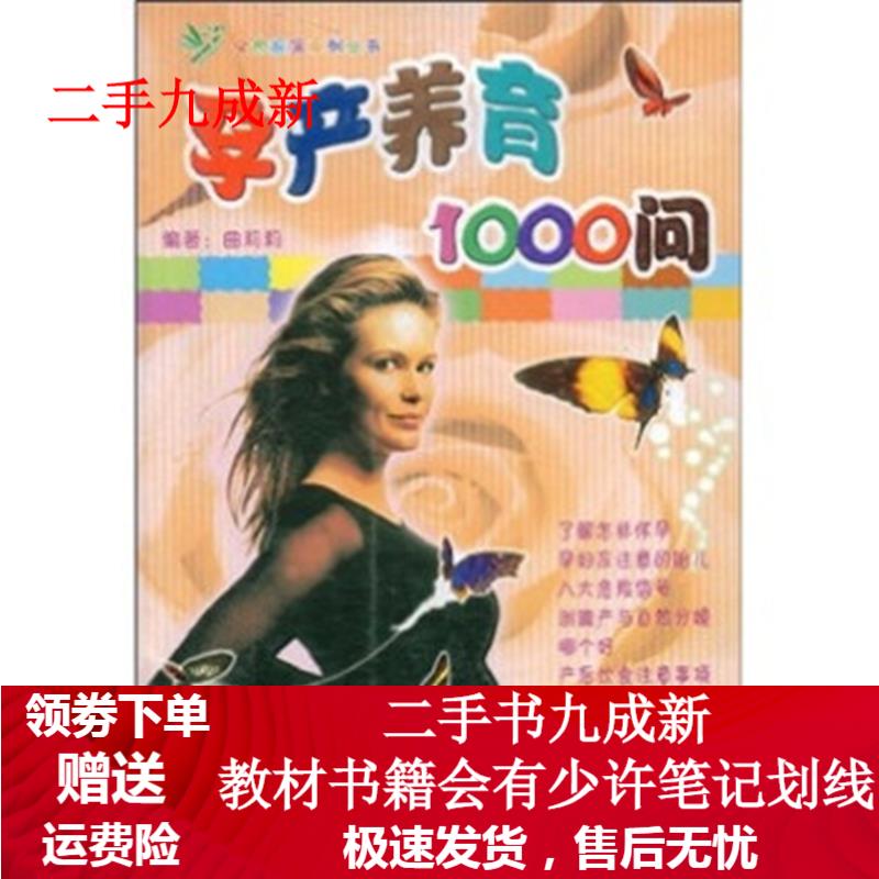 孕产养育1000问 曲莉莉 9787806067208 吉林摄影出版社