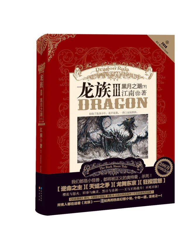 【 京东配送 支持团购】龙族3：黑月之潮（下）江南长江出版社9787549223220