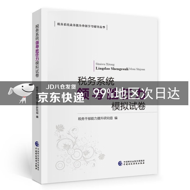 税务系统领导胜任力模拟试卷