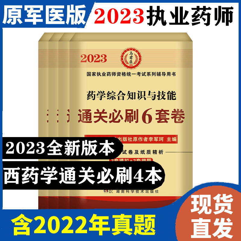 2023执业药师考试通关B刷6套卷 执业药师中药 执业药师西药 国家职业药师资格证考试用书 执业药师历年真题试卷习题 西药学4科