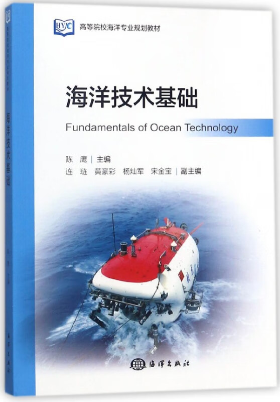 海洋技术基础(高等院校海洋专业规划教材)