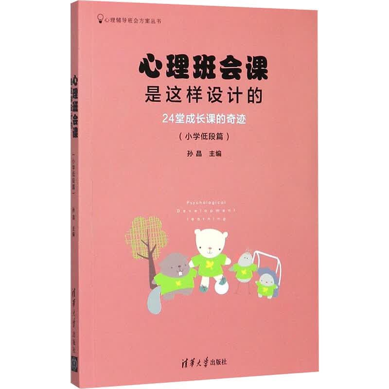 心理班会课是这样设计的:24堂成长课的奇迹.小学低段篇24堂成长课的奇迹.小学低段篇
