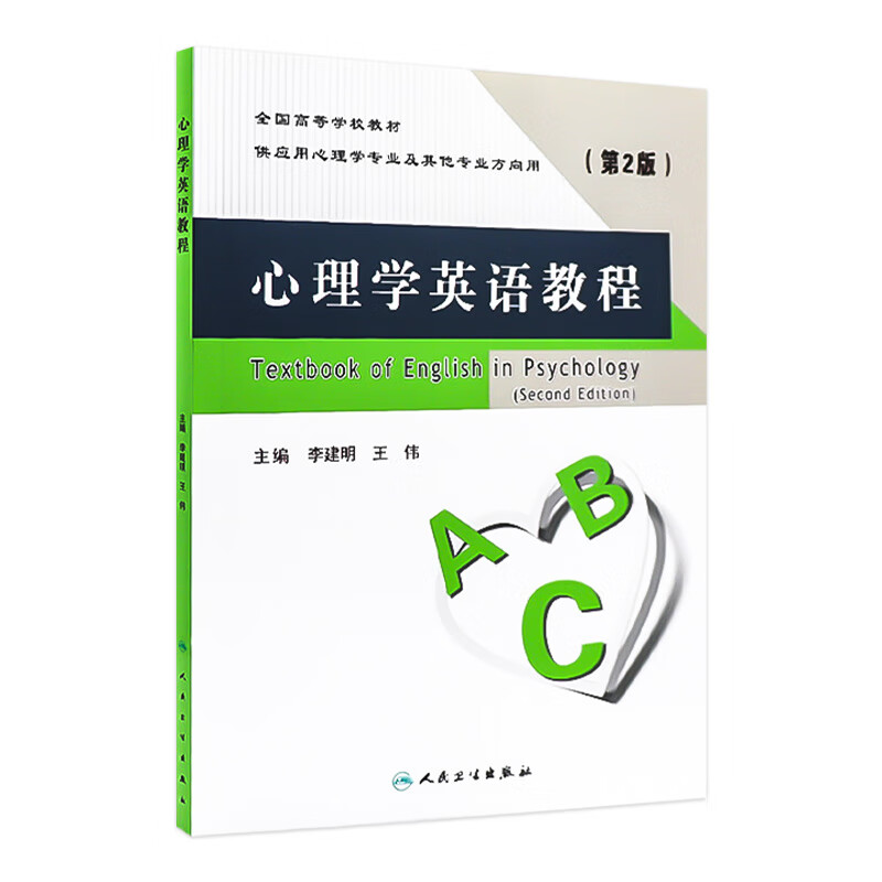 心理学英语教程（第2版）