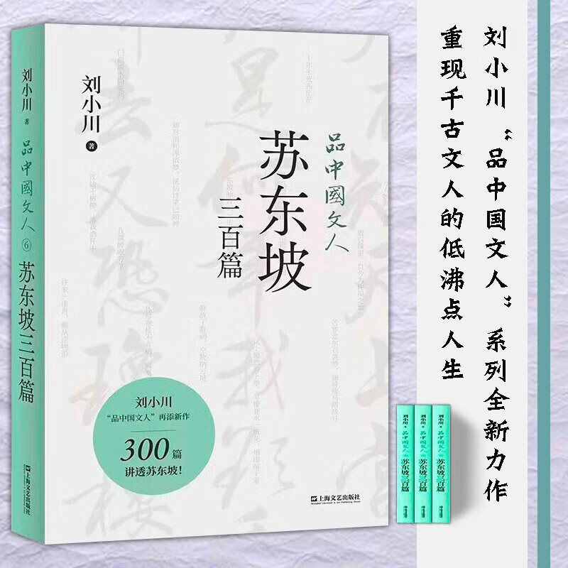 【新书】品中国文人6·苏东坡三百篇 刘小川著 上海文艺出版社 苏东坡传记