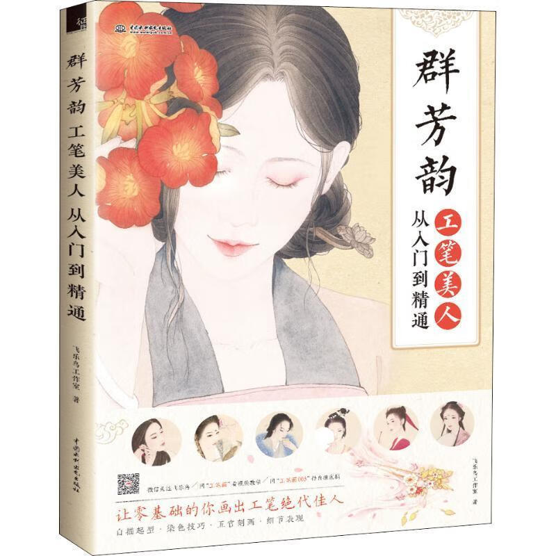 群芳韵工笔美人从入门到精通