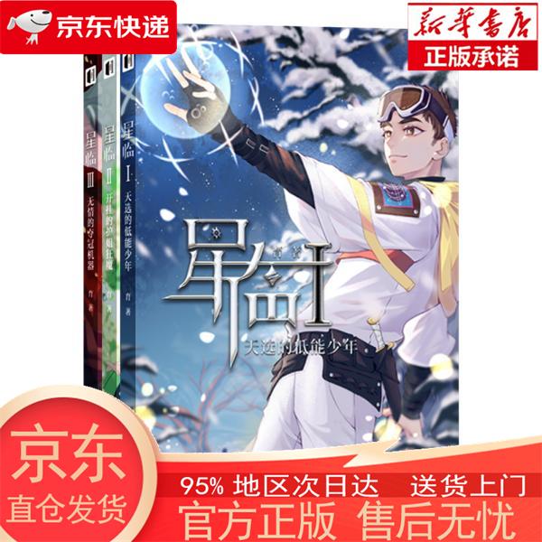 【全新速发】星临（全三册） 育 新星出版社