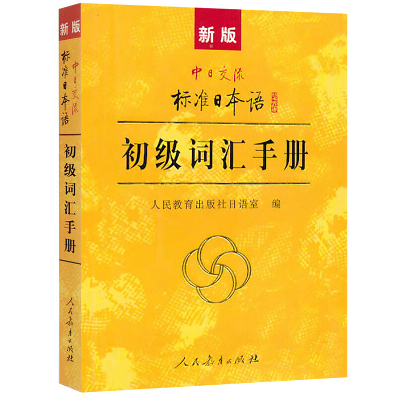 日语入门新标准日本语初级词汇手册自学N5N4日语单词词汇零基础新编标准日本语单词手册中日交流标准日本语单