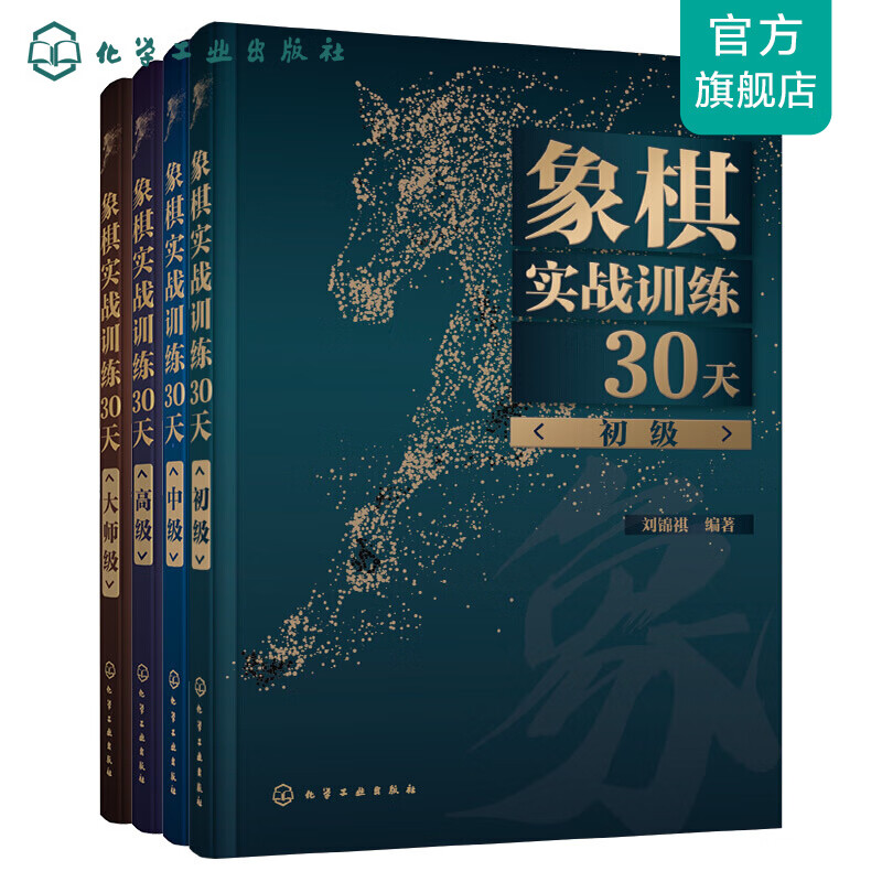 象棋实战训练30天（套装4册）