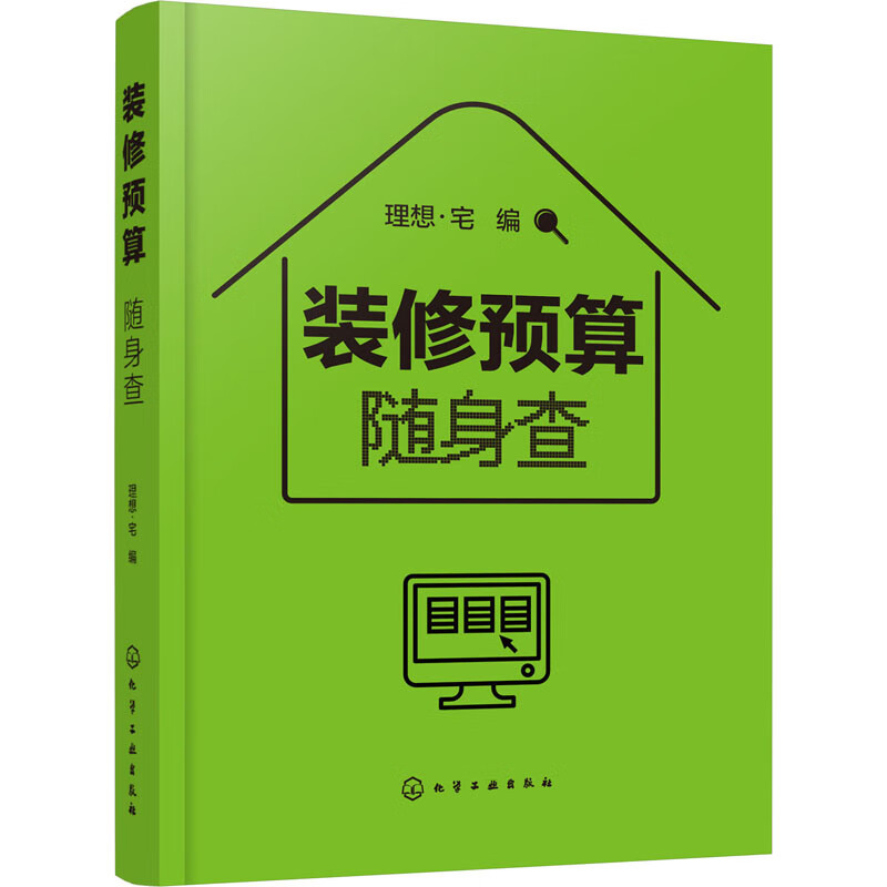 装修预算随身查 理想·宅 编 书籍