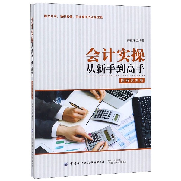 会计实操从新手到高手(图解实例版)