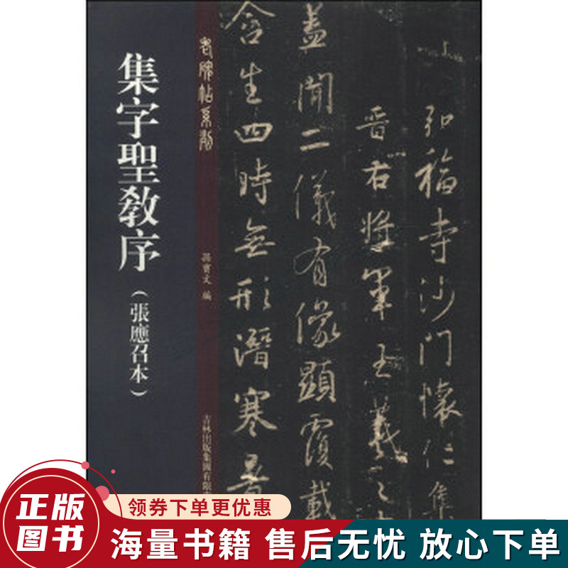 老碑帖系列：集字圣教序张应召本