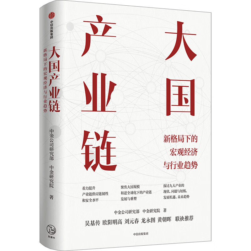 大国产业链 中金公司研究部,中金研究院 书籍 图书