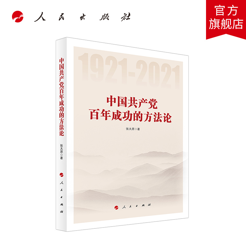 中国共产党百年成功的方法论 人民出版社