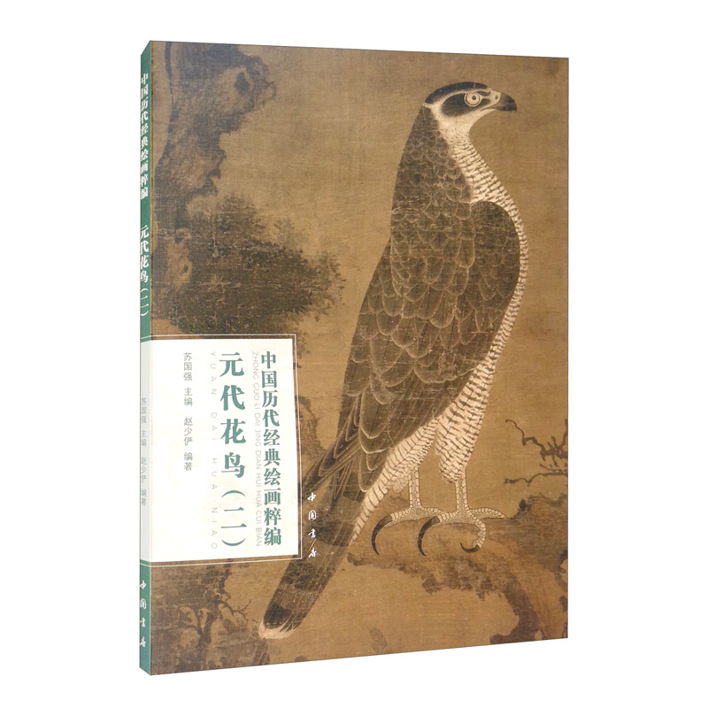 中国历代经典绘画粹编元代花鸟（二）