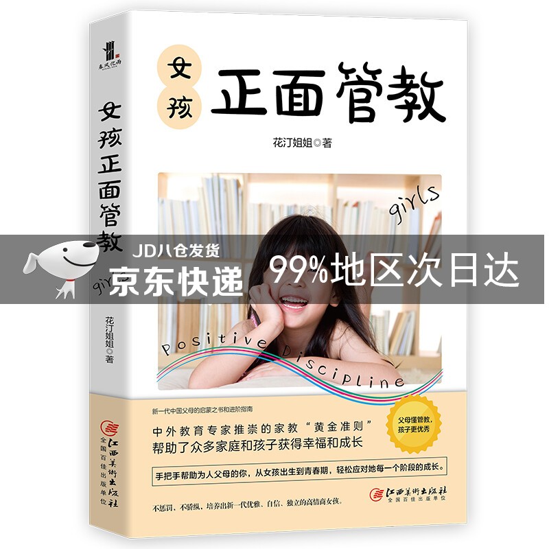 女孩正面管教（适合中国父母和孩子的教育才是好教育！） 颜色