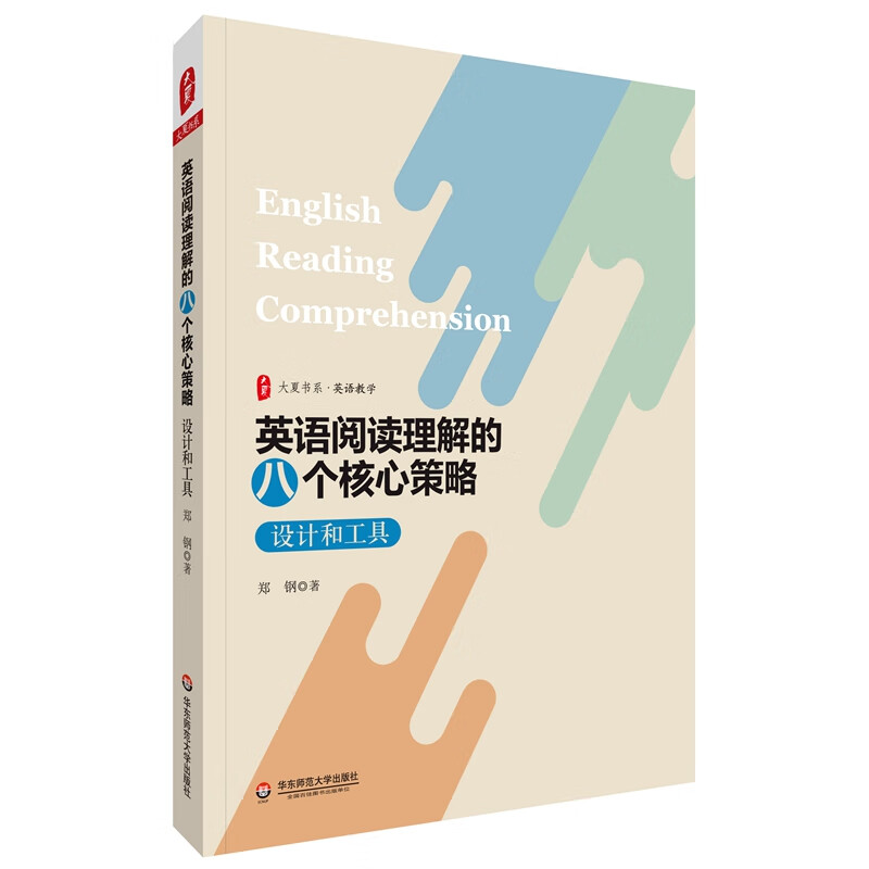 英语阅读理解的八个核心策略：设计和工具 大夏书系