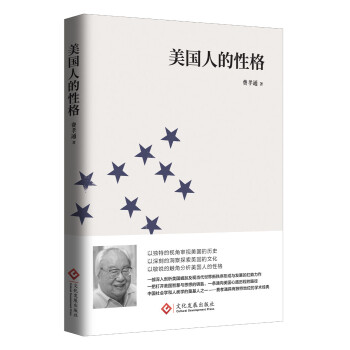 美国人的性格 费孝通 著【书】