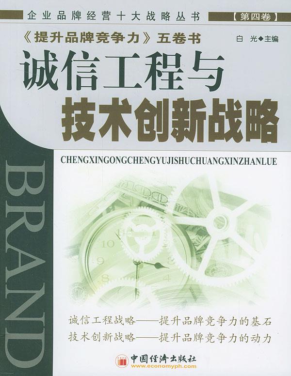 诚信工程与技术创新战略