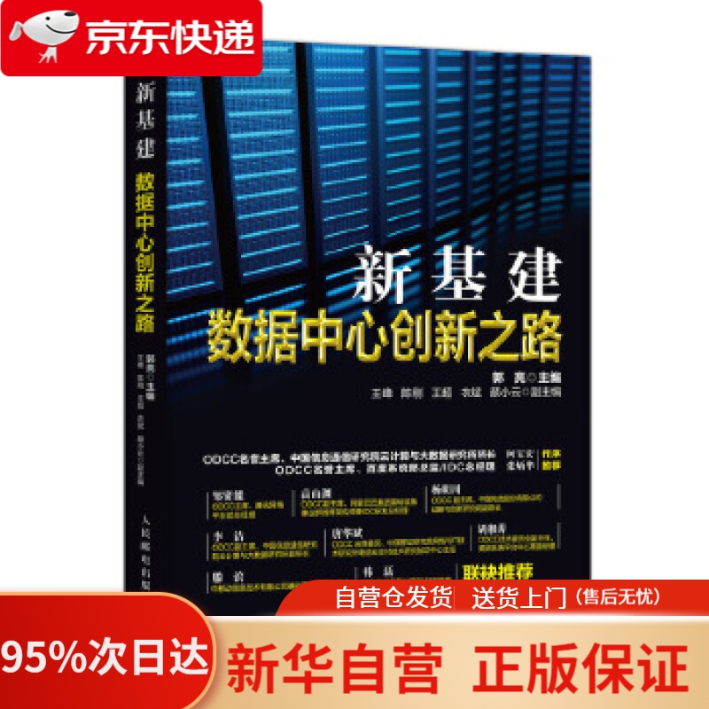 新基建 数据中心创新之路 郭亮 人民邮电出版社 9787115545695