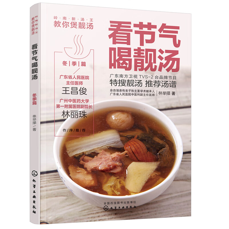 岭南新汤王教你煲靓汤--看节气喝靓汤. 冬季篇