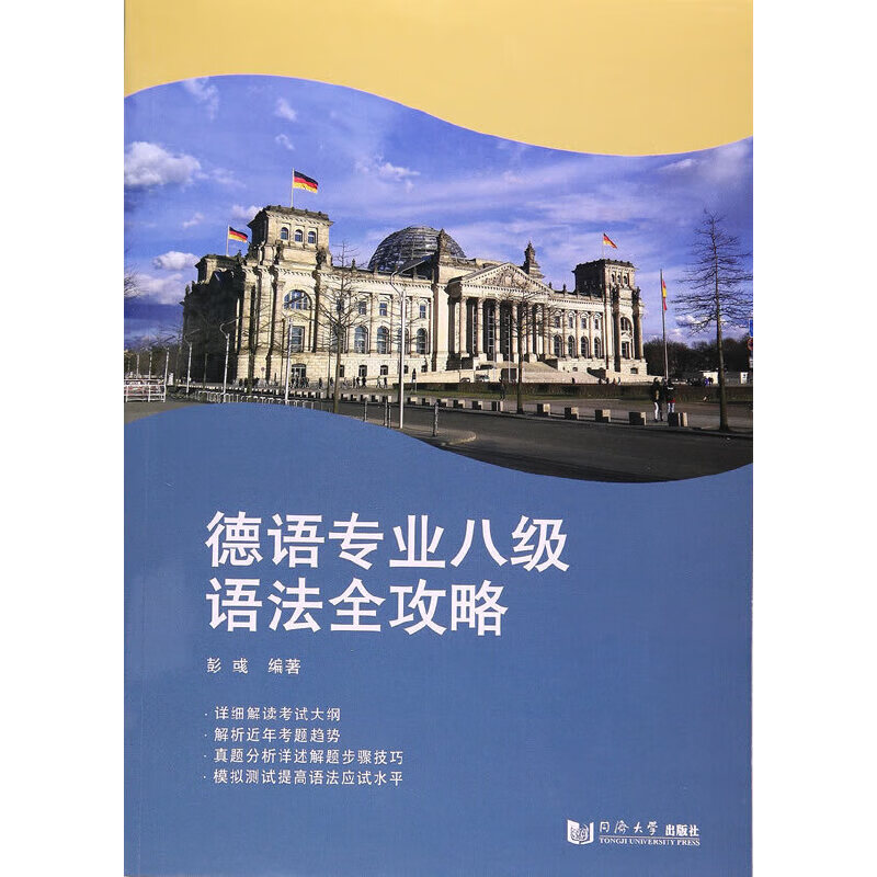 德语专业八级语法应试全攻略