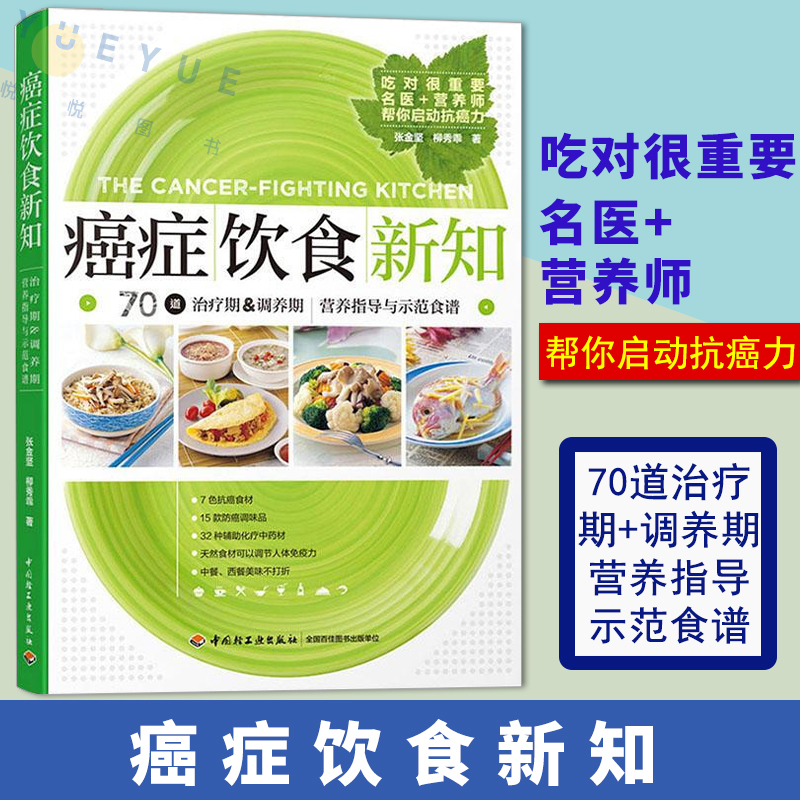 癌症饮食新知 张金坚 家庭保健养生书籍 科学饮食康复 肿瘤癌症患者饮食调理书 肺癌肝癌胃癌饮