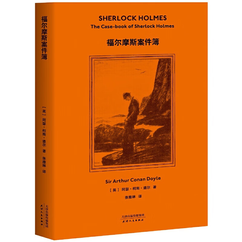 福尔摩斯案件簿9787201147994