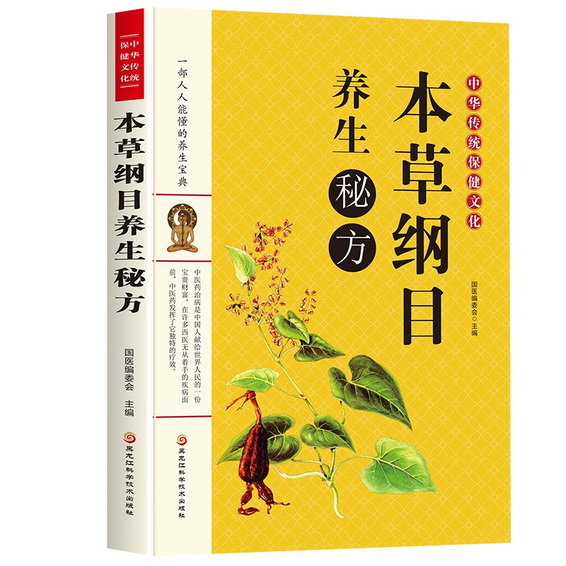 中华传统保健文化--本草纲目养生秘方