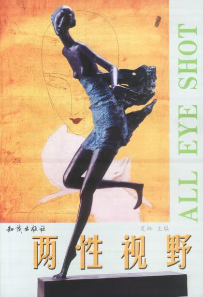 两性视野 荒林 主编 知识出版社