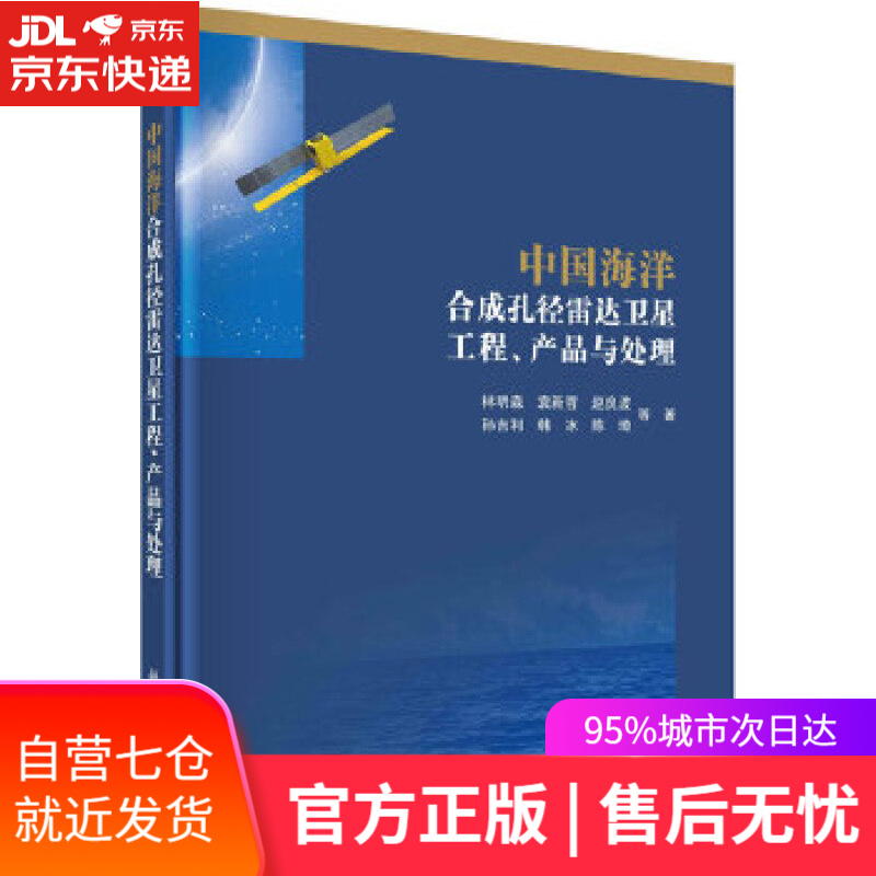 中国海洋合成孔径雷达卫星工程、产品与处理 林明森等 科学出版社