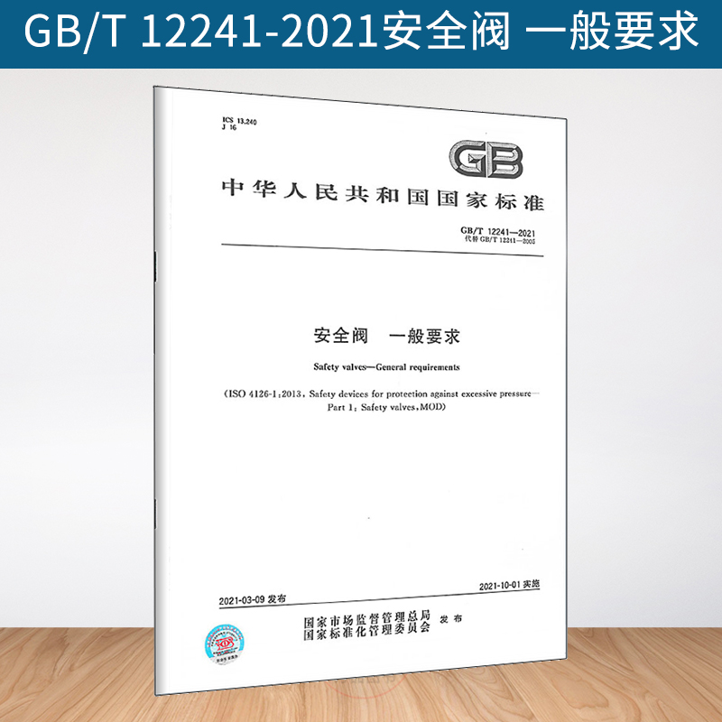 2021年新标准 GB/T 12241-2021 安全阀 一般要求 2021年10月01日实施 代替GB/T 12241-2005