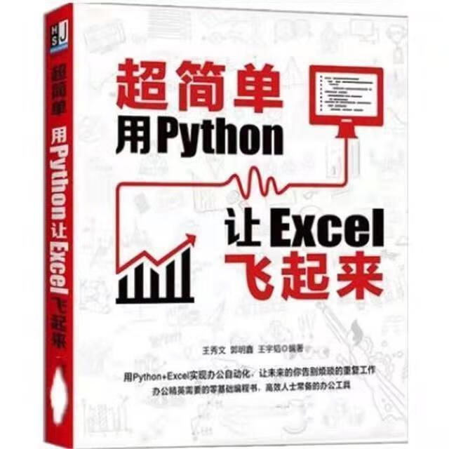 超简单:用Python让Excel飞起来 超简单：用Python让Excel飞