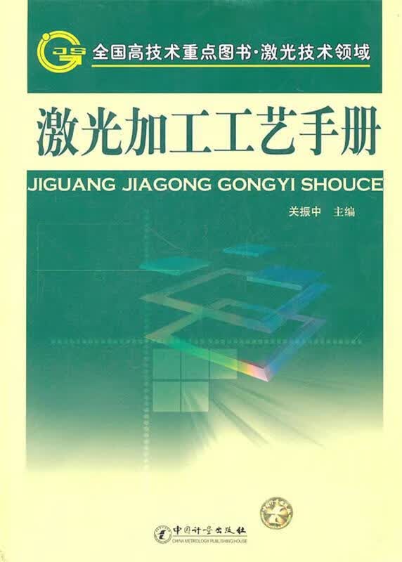 激光加工工艺手册【好书，下单速发】