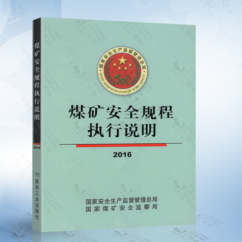 煤矿安全规程执行说明-2016-