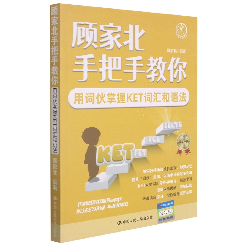 顾家北手把手教你用词伙掌握KET词汇和语法