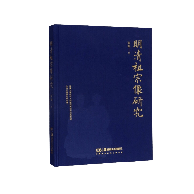 明清祖宗像研究  9787535688576 湖南美术出版社定2g