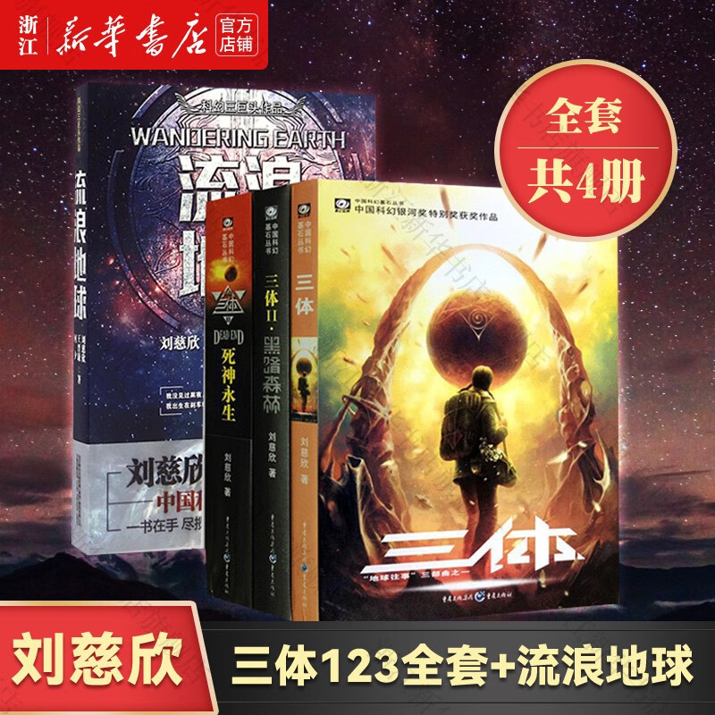三体全集123+流浪地球 共4册刘慈欣雨果奖科幻小说作品集