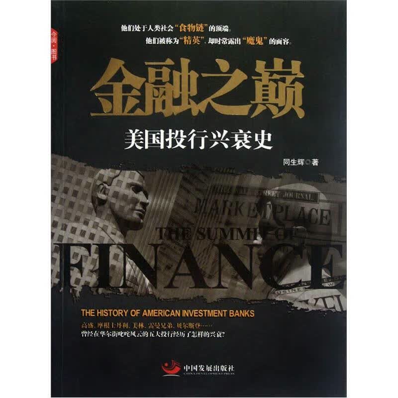 金融之巅 美国投行兴衰史【好书】