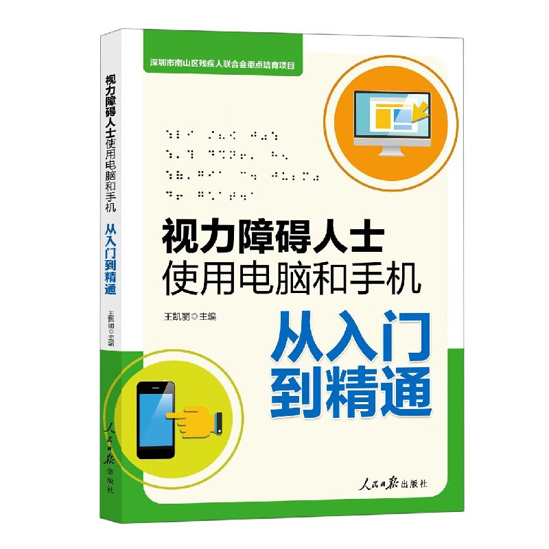 视力障碍人士使用电脑和手机从入门到精通
