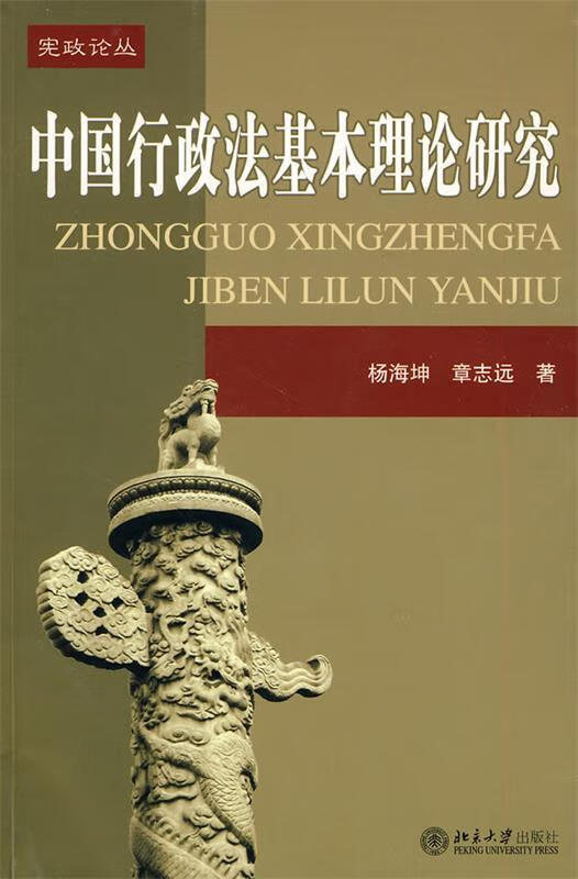 中国行政法基本理论研究 杨海坤【书】