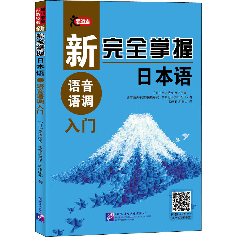 新完全掌握日本语语音语调入门 图书